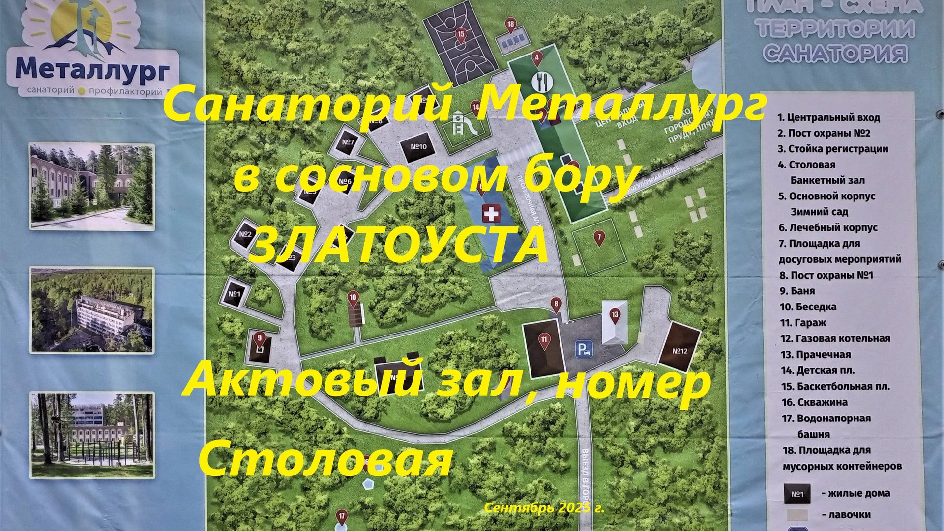 Санаторий Металлург в Златоусте, номер, столовая, актовый зал. 2025 г.