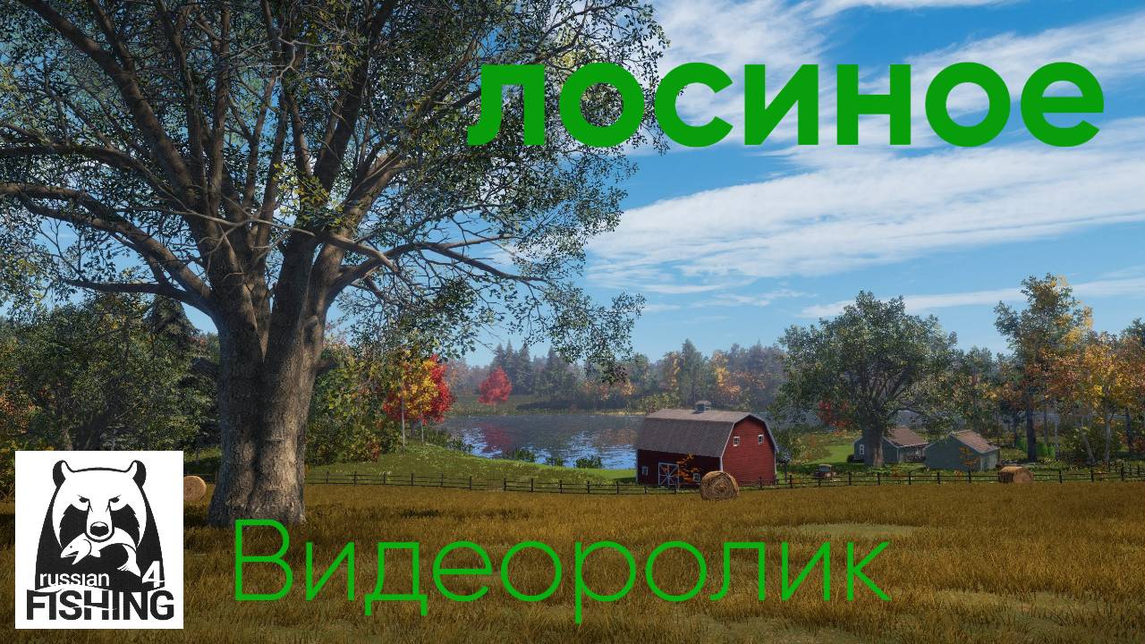 РР4 / Видеоролик №18| оз.Лосиное