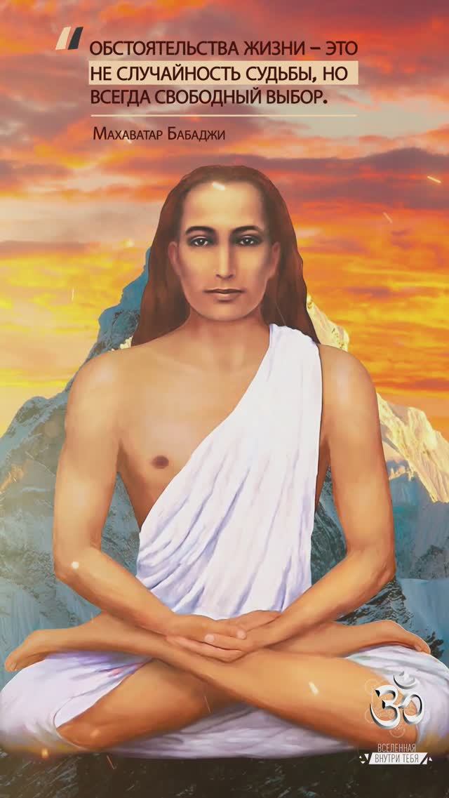 Махаватар Бабаджи - Ощущение «Я Есмь» – это дверь в вечность