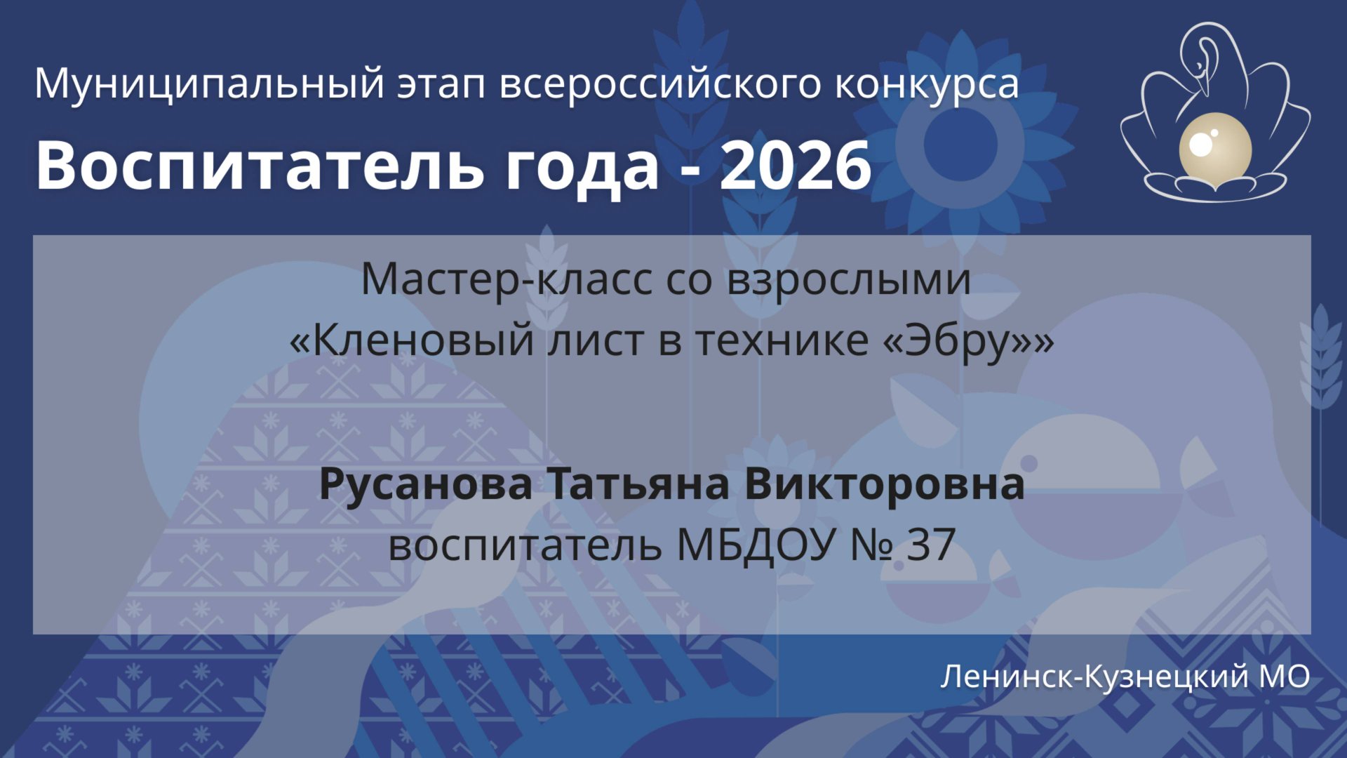 Мастер-класс: Русанова Т.В. - Воспитатель года 2026 - День 1