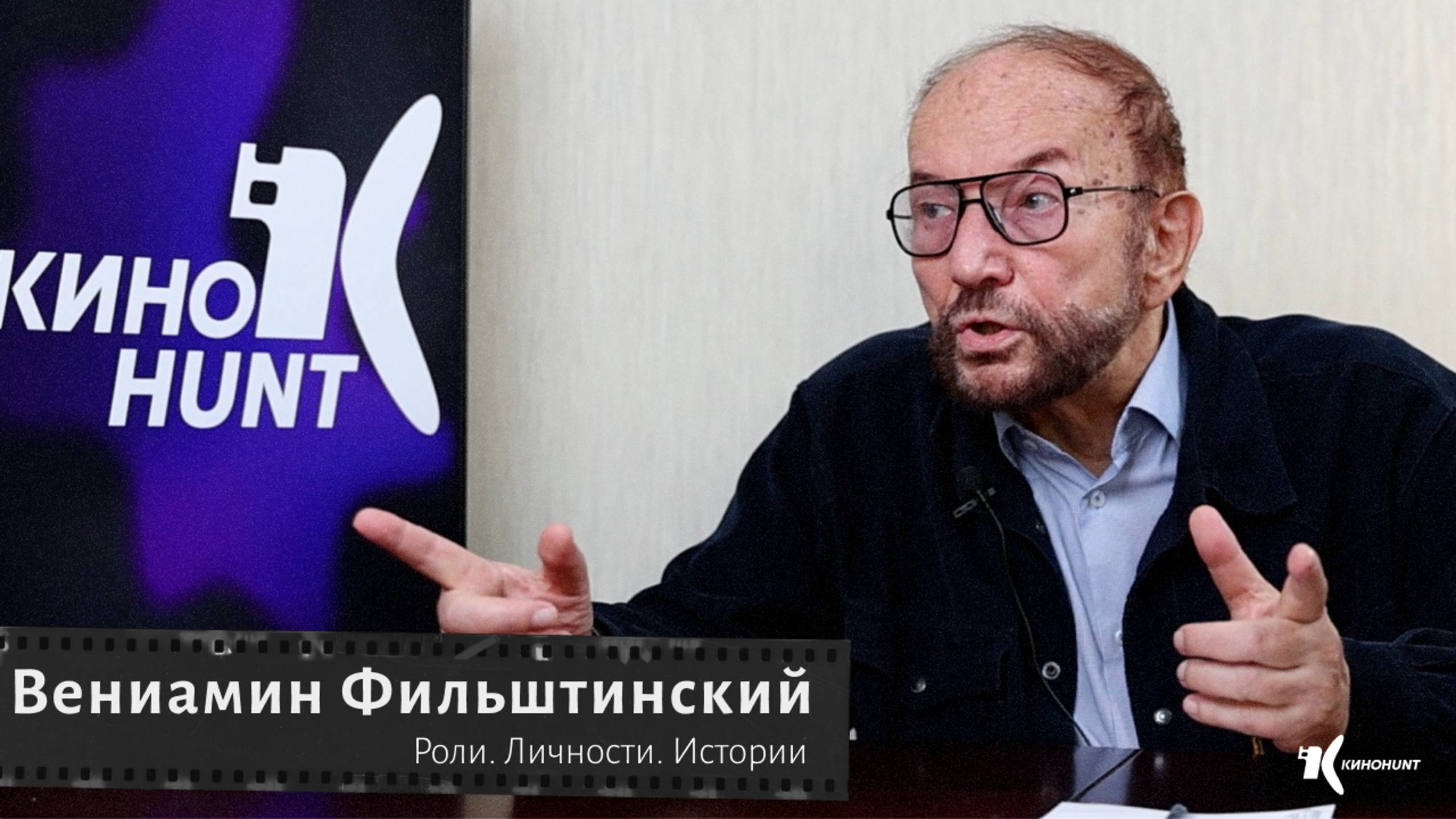 Вениамин Фильштинский: о педагогике и актёрской профессии