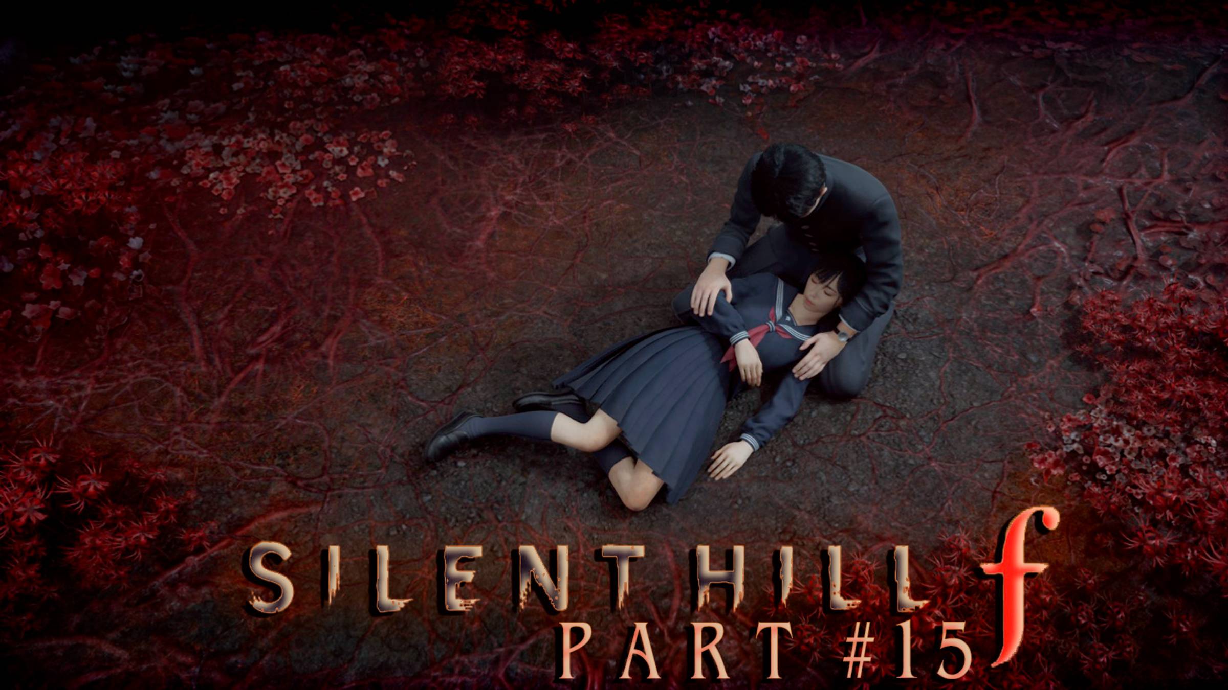 Новая попытка найти себя┃Silent Hill f #15 [Новая игра+]