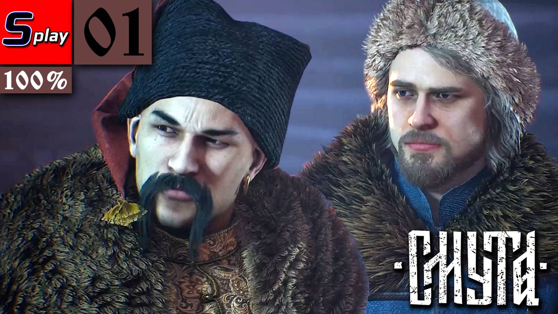 Смута на 100% - [01] - Пролог
