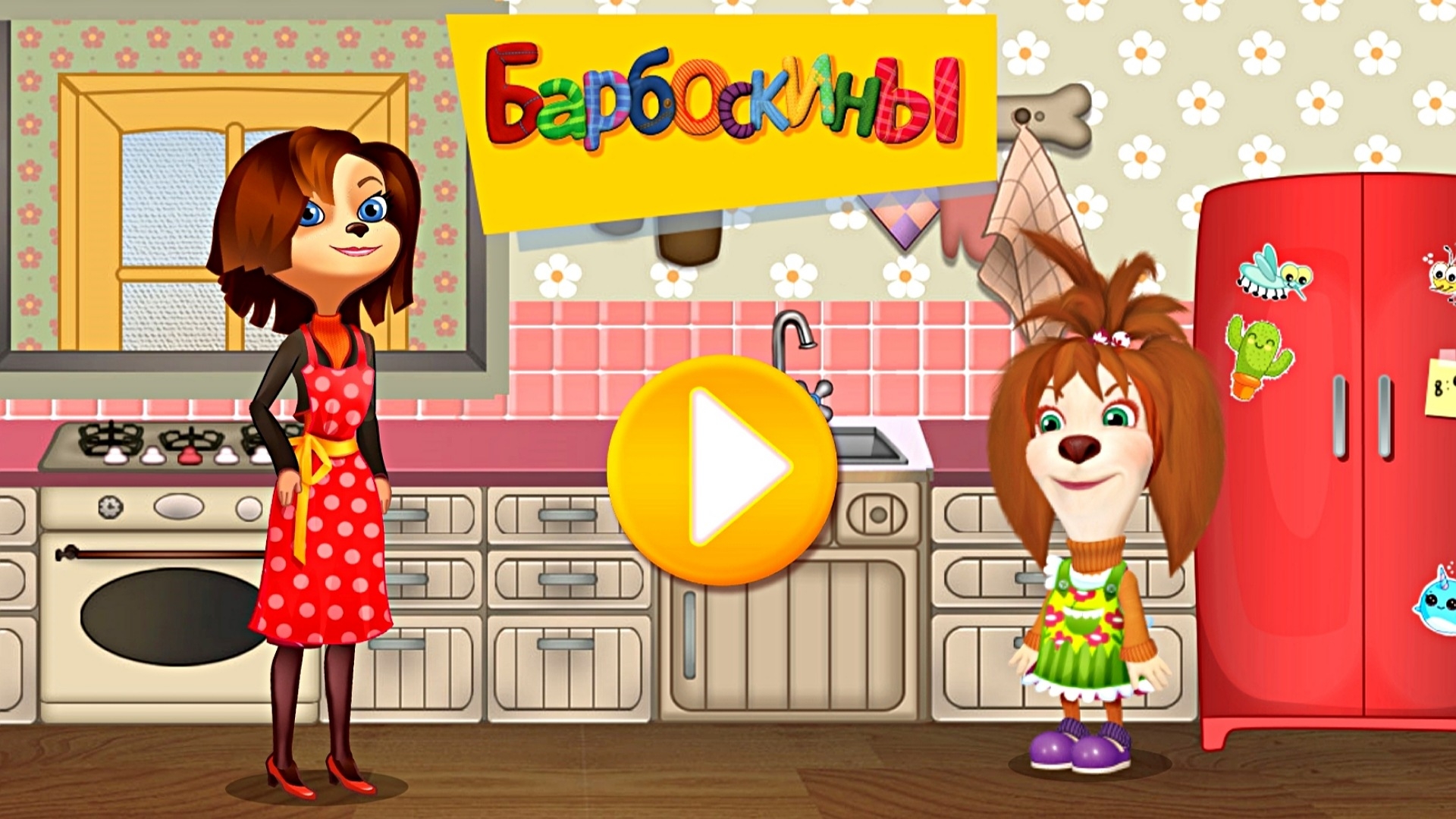 БАРБОСКИНЫ - КУХНЯ!