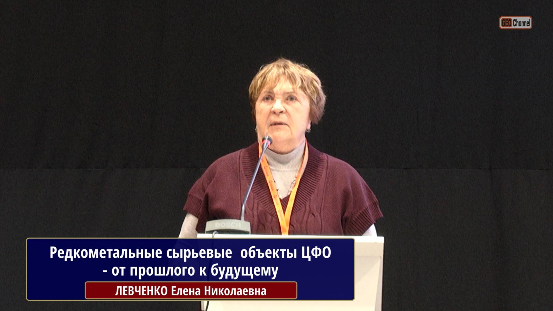 Редкометальные минерально-сырьевые объекты ЦФО - от прошлого к будущему. ЛЕВЧЕНКО Елена Николаевна