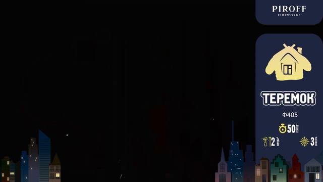 Фонтан 50 секунд «Теремок» Piroff Ф405