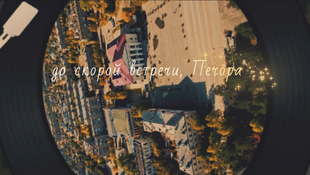 До скорой встречи. Печора.