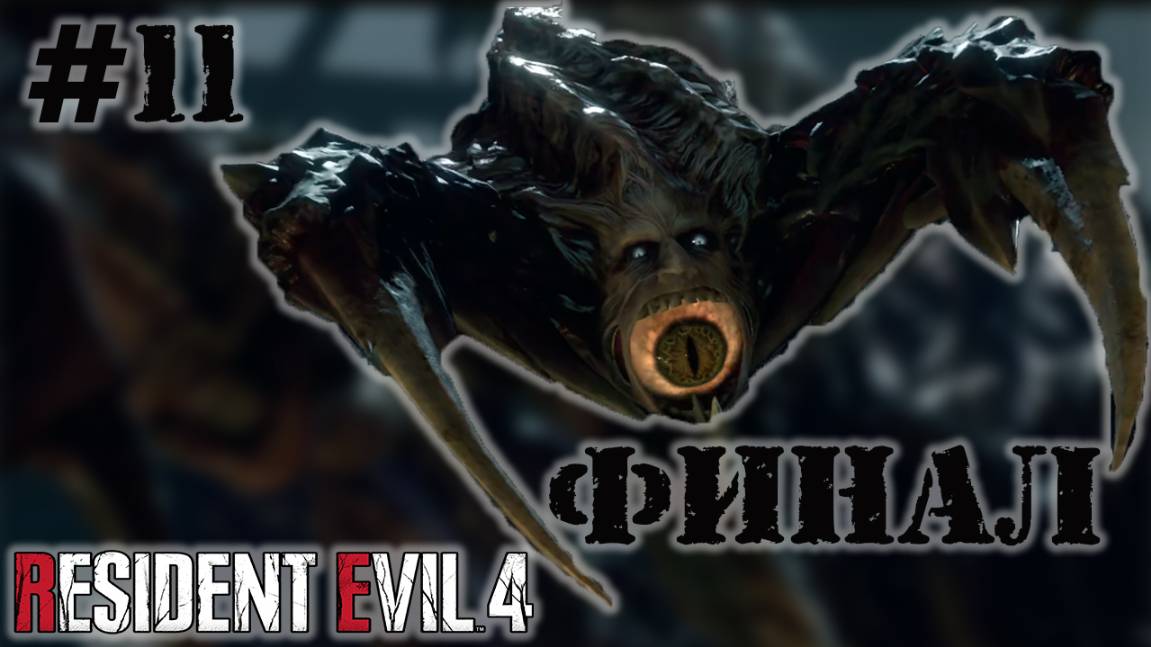 Обитель зла4/Resident Evil 4 Remake #11 ФИНАЛ