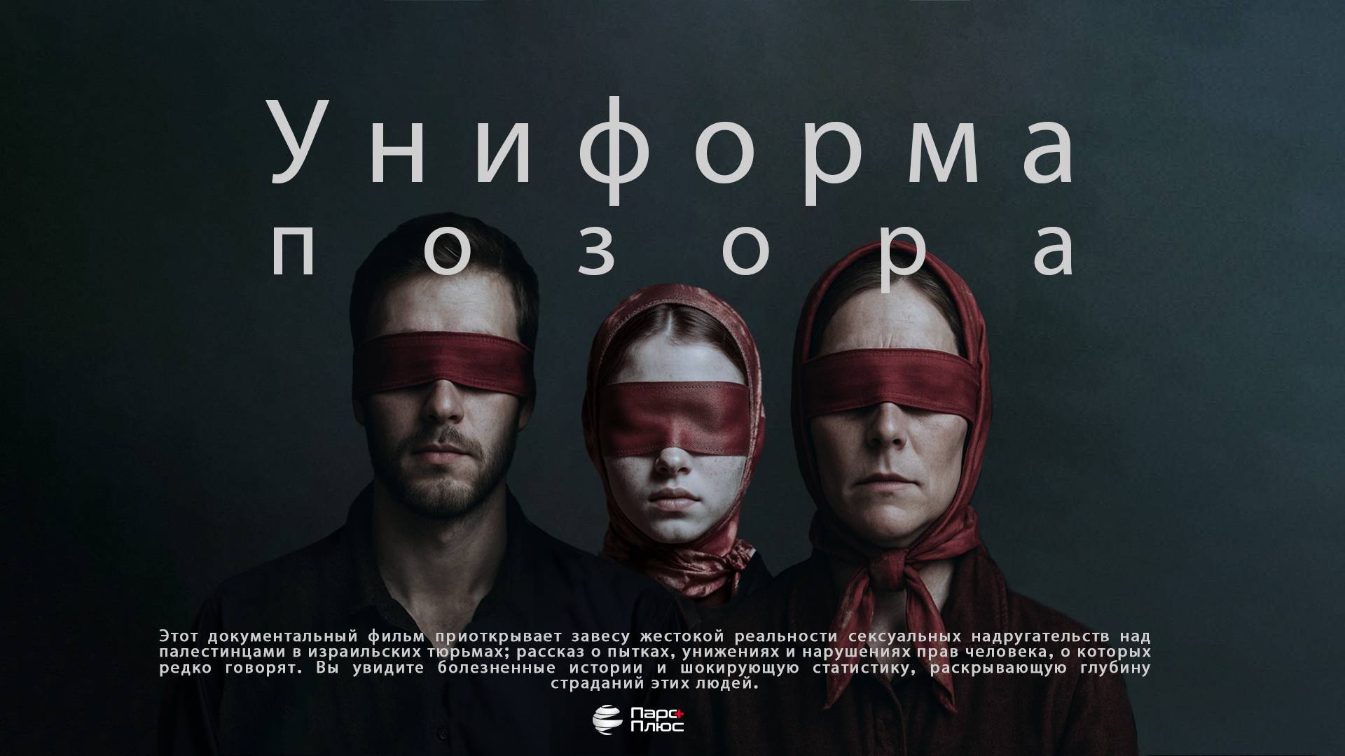 Униформа позора