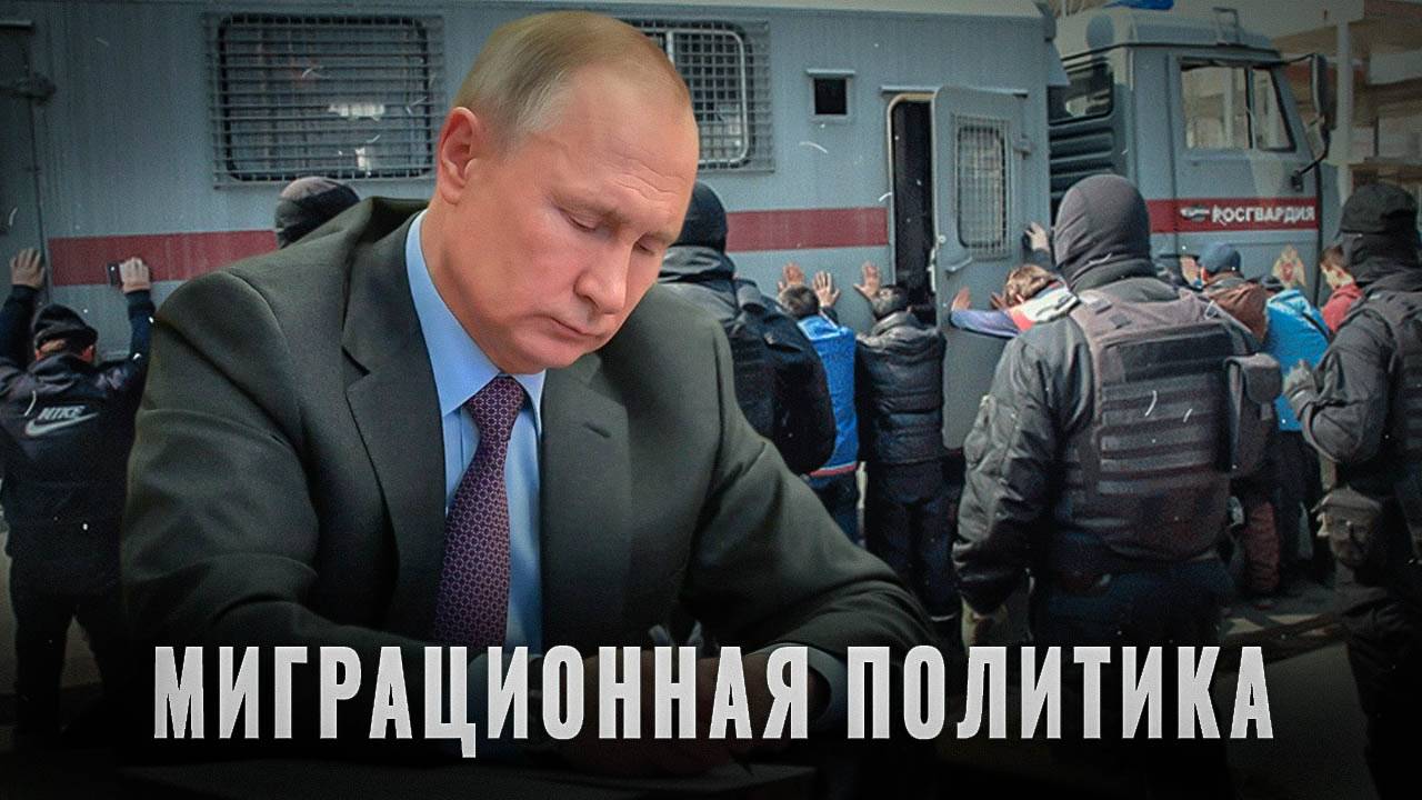 Конец эпохи вольницы: Новая миграционная политика Россия