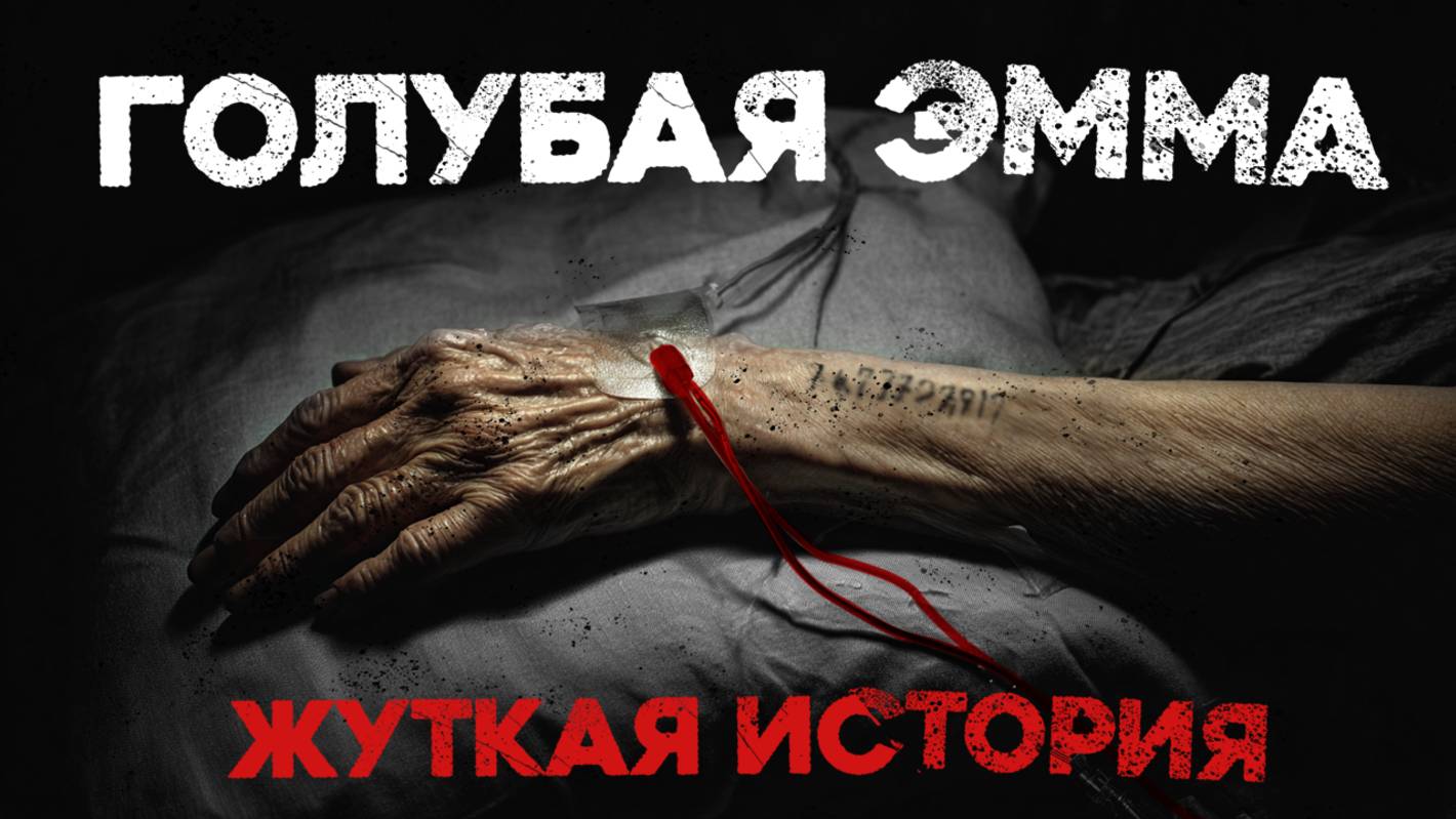 Записки Судмедэксперта #5 «Голубая Эмма» (Страшные истории судмедэксперта)