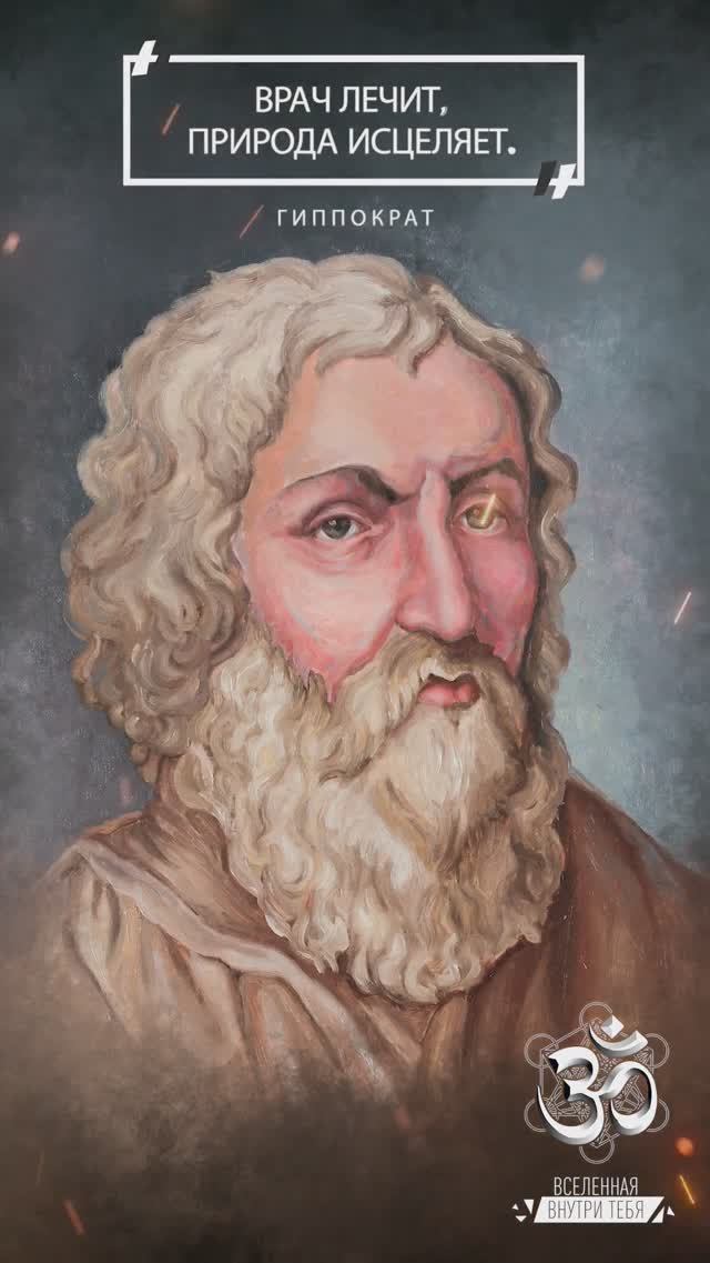 Гиппократ - Врач лечит, природа исцеляет