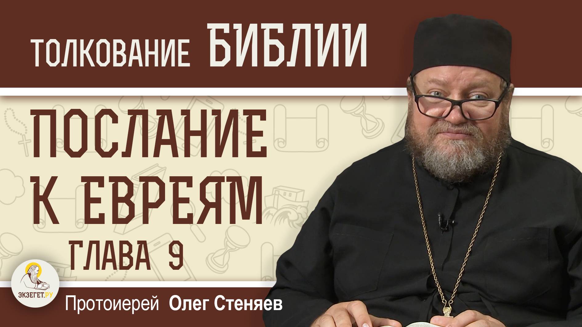 Послание к Евреям. Глава 9 "Однажды принеся Себя в жертву"   Протоиерей Олег Стеняев