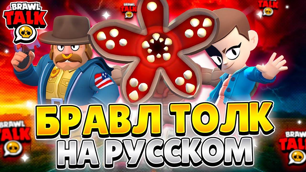 ОБЗОР BRAWL TALK НА РУССКОМ! КОЛЛАБА С ОСД!🔥🔥🔥