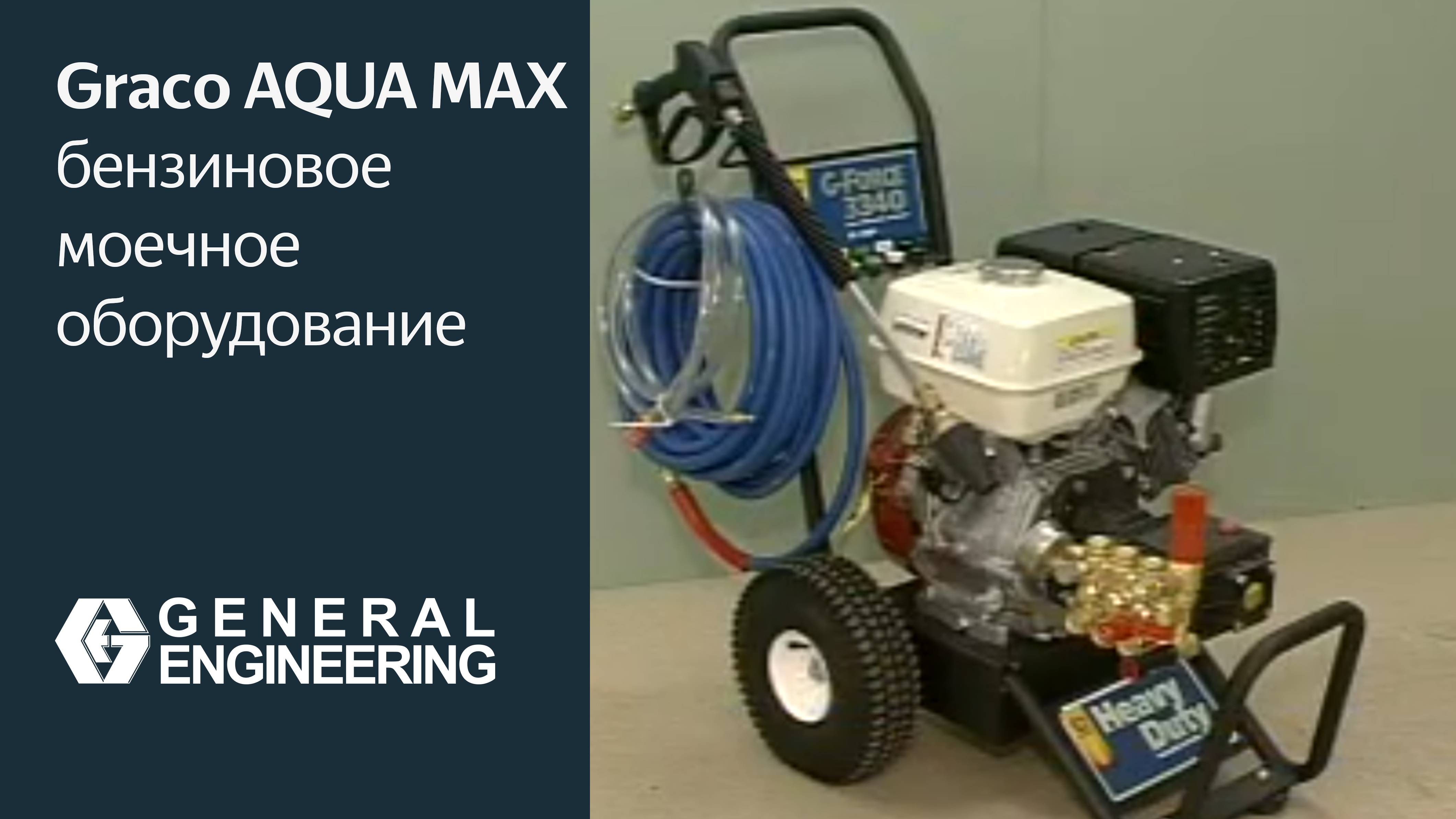 Graco AQUA MAX (Force Setup) — ретро-демонстрация бензиновой моечной установки