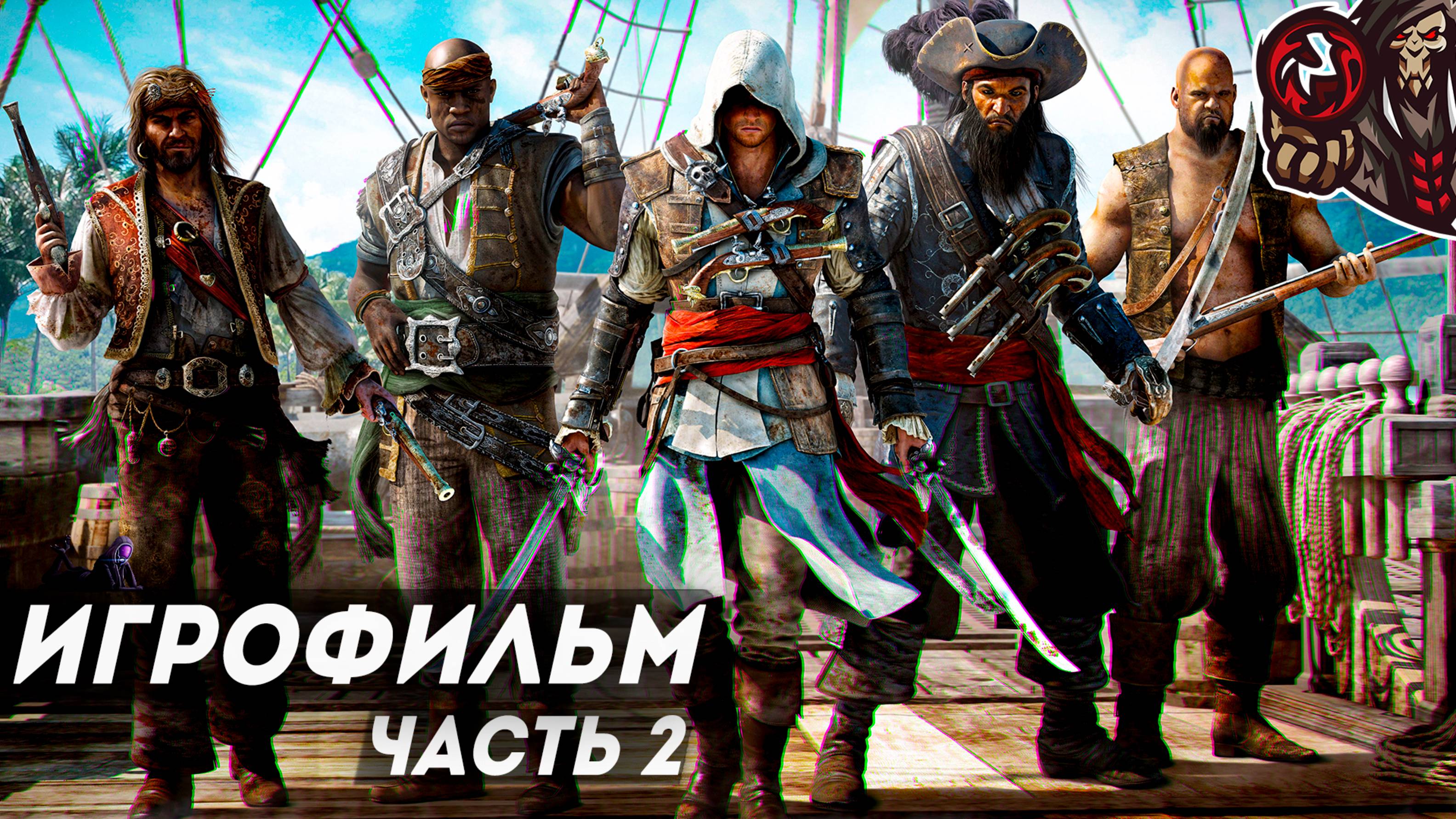 Assassin's Creed 4: Black Flag. Игрофильм. Часть 2 (русская озвучка)