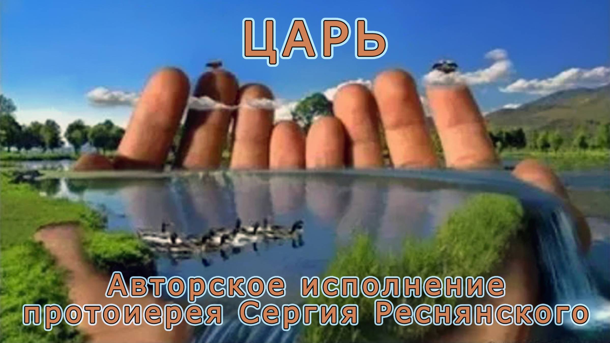 Царь
