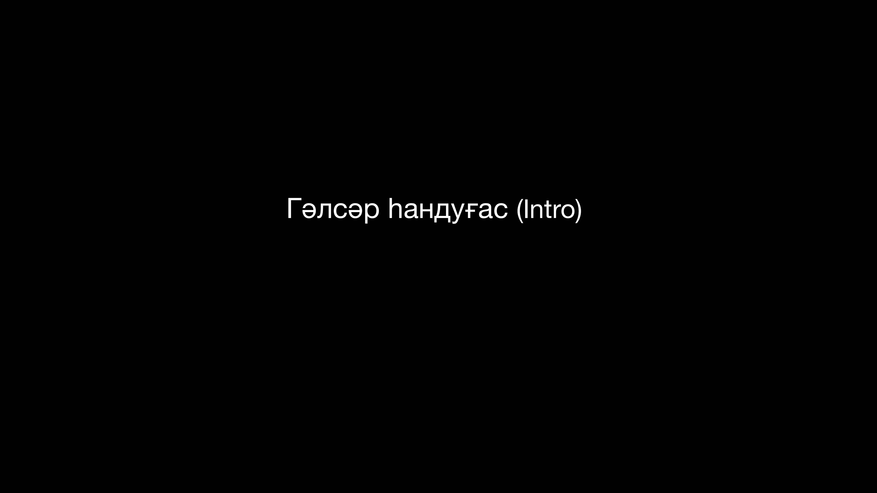 Гәлсәр һандуғас (Intro)