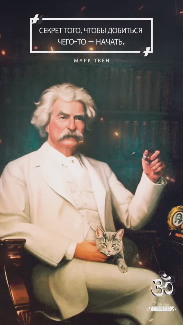 Марк Твен - Секрет того, чтобы добиться чего-то – начать