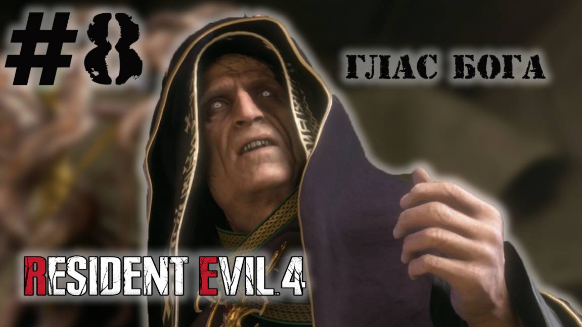 Обитель зла4/Resident Evil 4 Remake #8