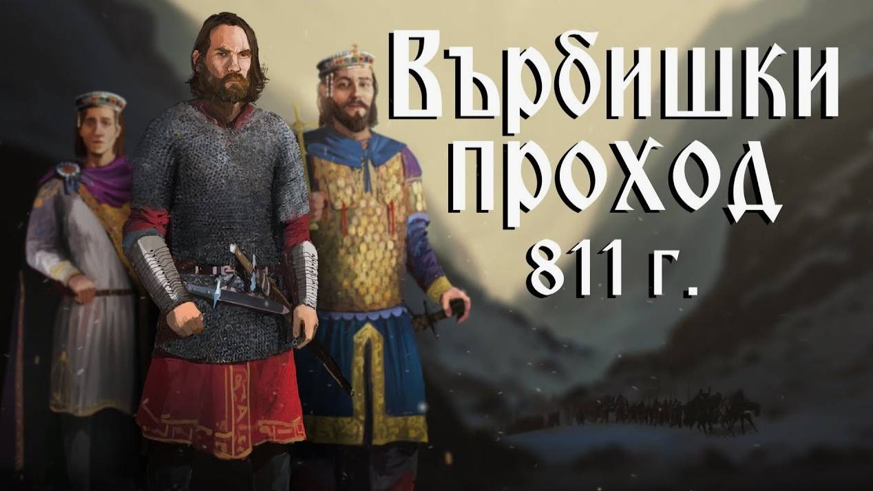 История Болгарии. Битва в Вырбишском ущелье. 811 г.