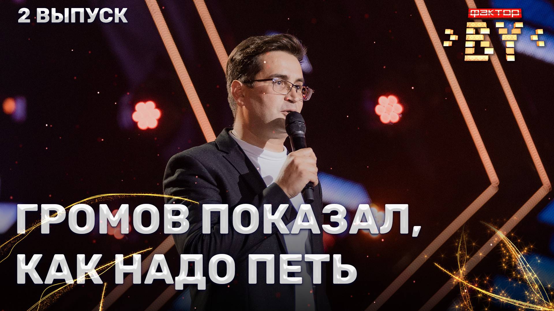 Виталий Бодров — Синяя вечность | ФАКТОР.BY | 5 сезон | 2 выпуск