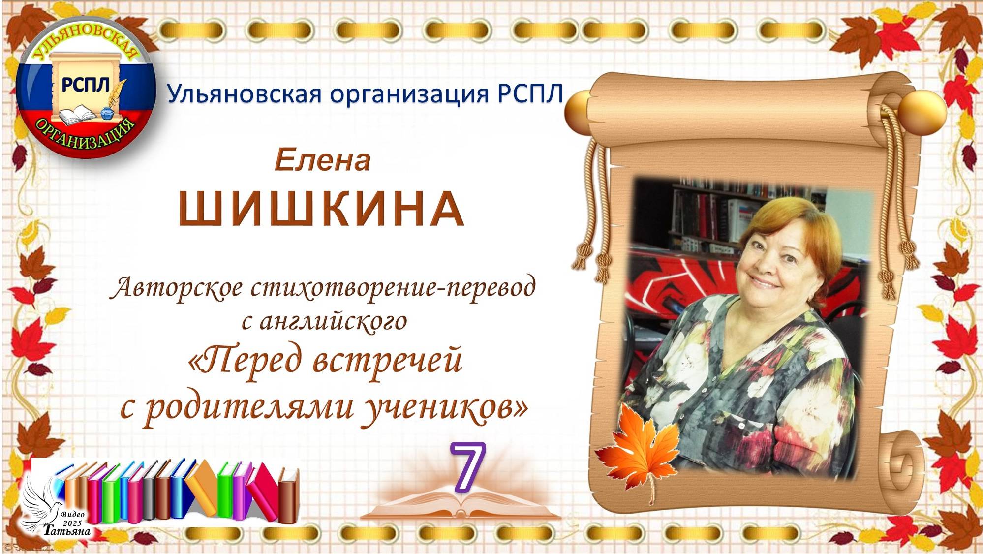 «Учитель! Перед именем твоим…» _7. Елена ШИШКИНА