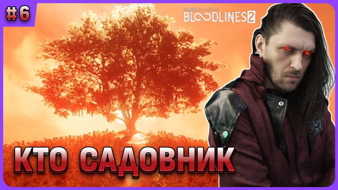 Кто такой садовник Vampire: The Masquerade — Bloodlines 2. Стрим 6