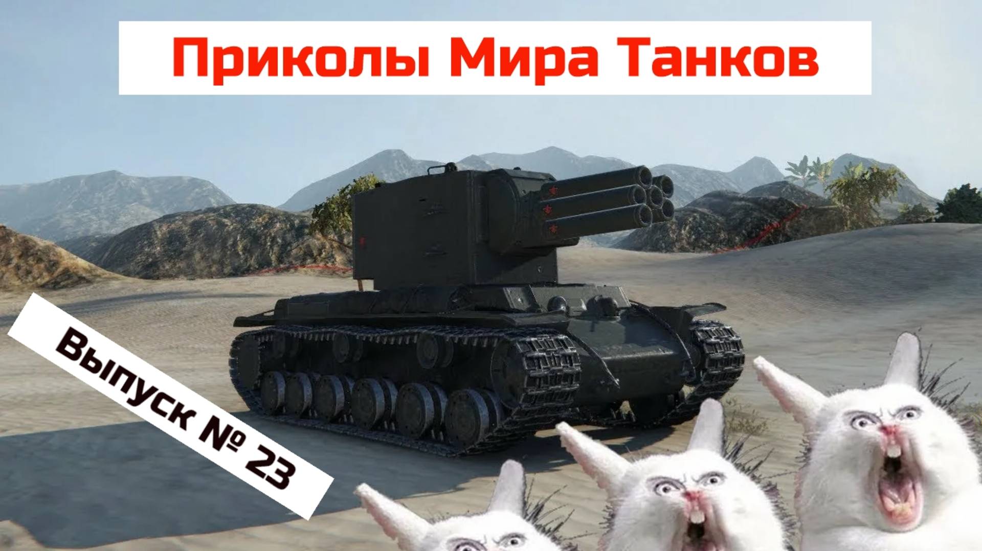 Мир Танков Приколы  # 23