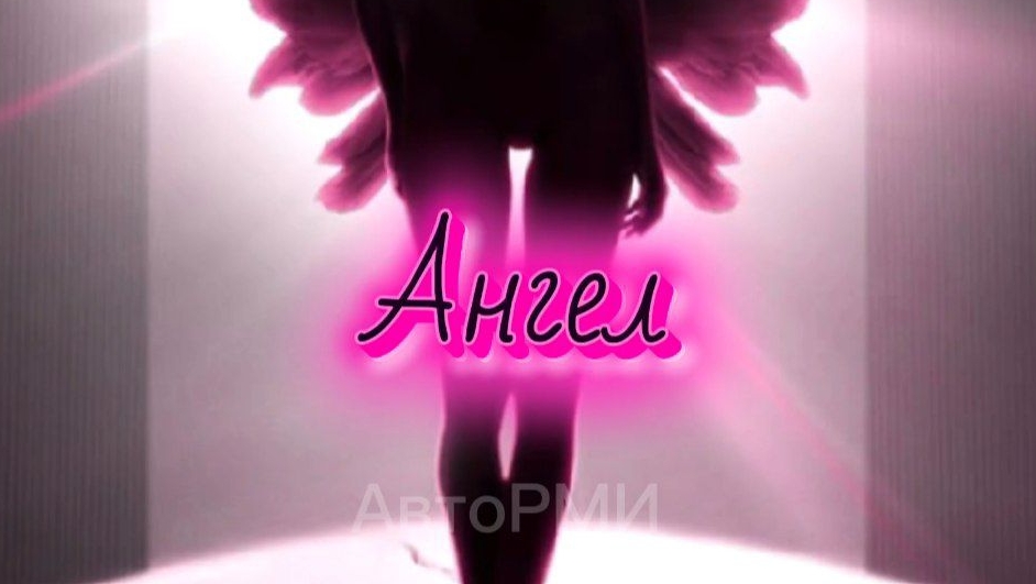 фф "Ангел"