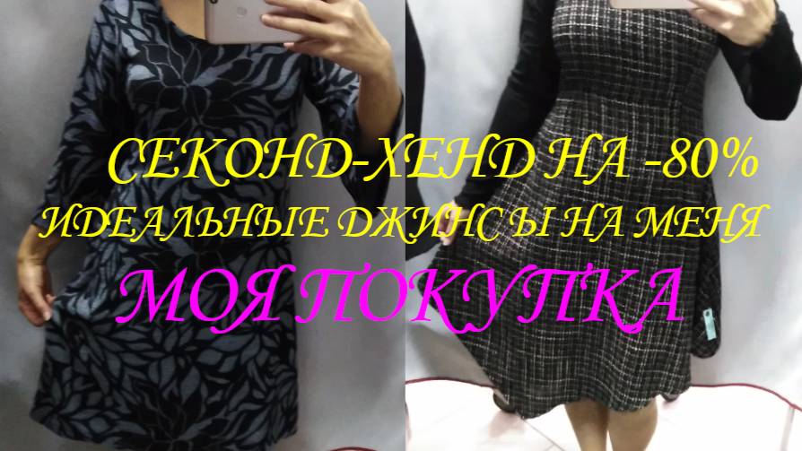 СЕКОНД ХЕНД НА - 80%. ВЕРХНЯЯ ОДЕЖДА. ИДЕАЛЬНО СЕВШИЕ ДЖИНСЫ. МОЯ ПОКУПКА. ПРИКОЛЬНЫЙ САРАФАН. 👖👗