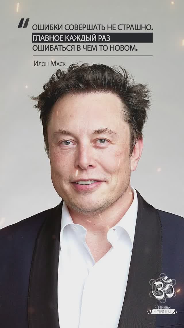 Илон Маск - Обычные люди могут выбрать необычайную жизнь
