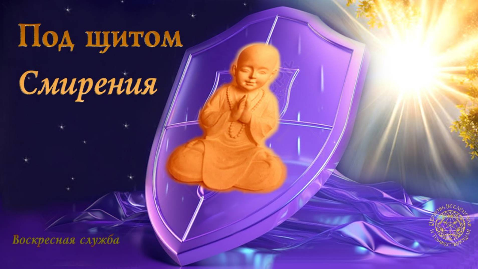 Воскресная служба: Под щитом Смирения