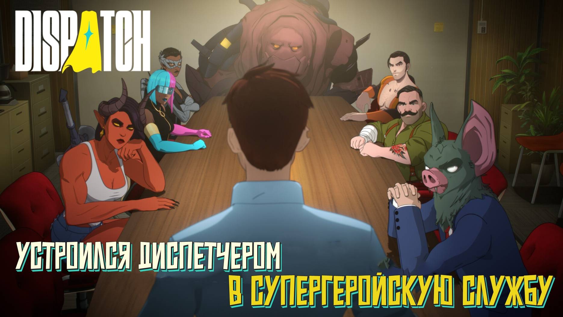 Знакомство с игрой - Dispatch. Устроился диспетчером в супергеройскую службу. #1