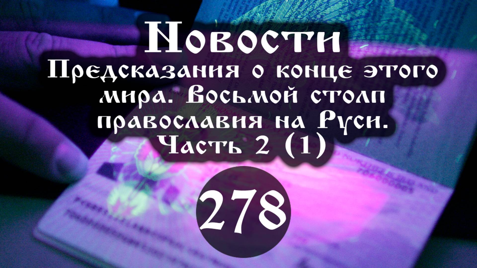 25.10.2025 Предсказания о конце этого мира. Восьмой столп православия. (Выпуск №278. Часть 2 1)