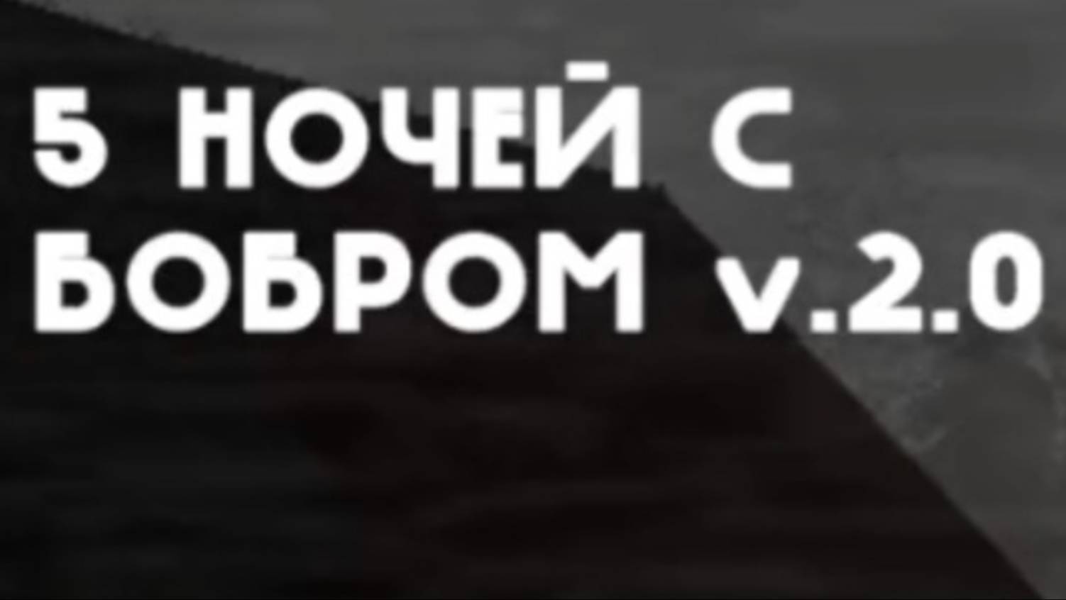 Я умер 1-е за прохождение Я нашол тайный портал Прожил 4-ю ночь и 4-4-й день в 5 ночей с бобром v2.0