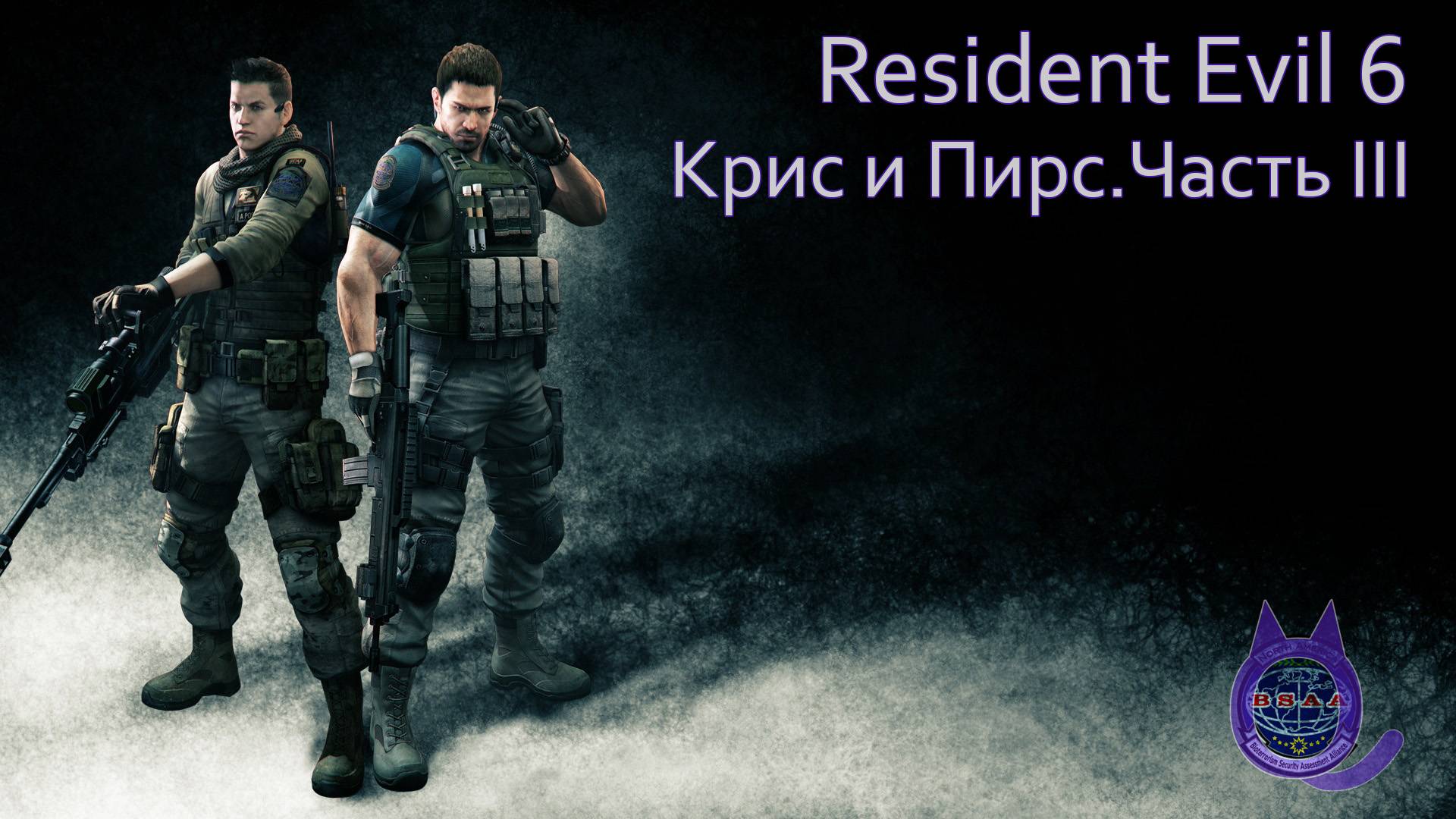 Resident Evil 6 (2012) | Крис и Пирс | Часть 3. Опять Китай - многолюдный и членистоногий