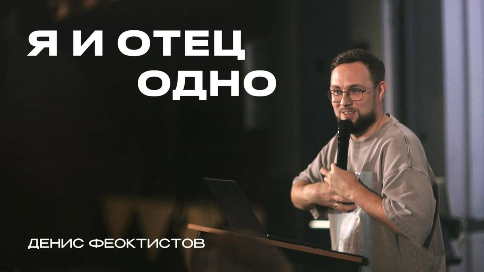"Я и Отец Одно" Денис Феоктистов - 19 октября 2025