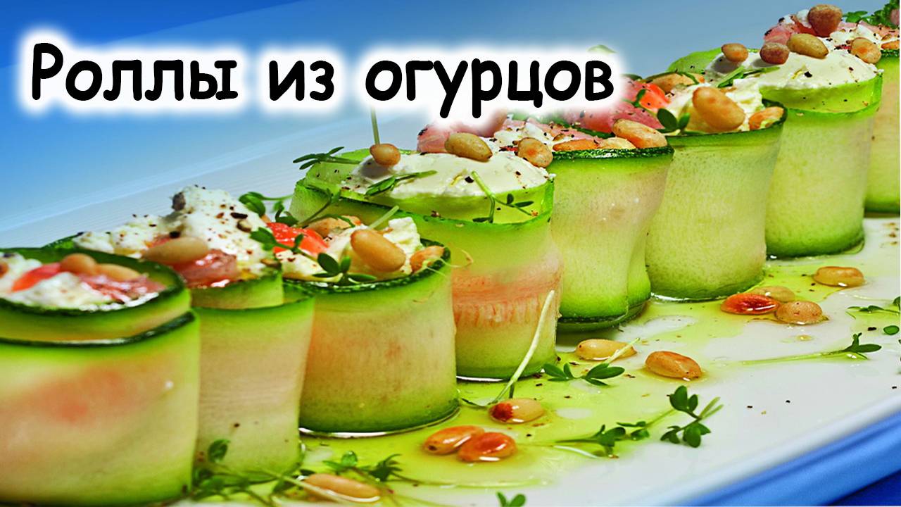 Роллы из огурца