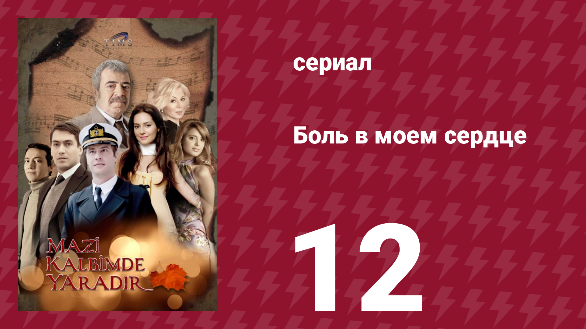 Боль в моем сердце 12 серия (сериал, 2011)