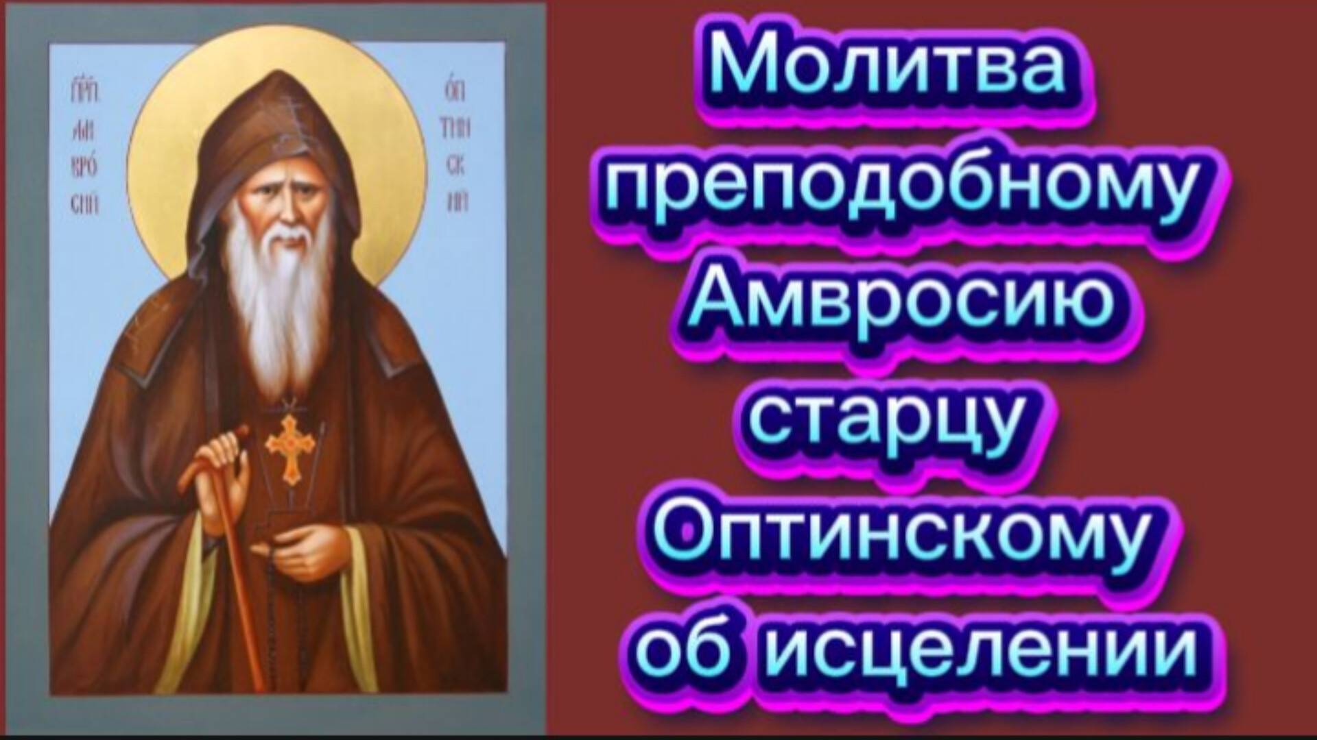 Молитва преподобному Амвросию старцу Оптинскому об исцелении.