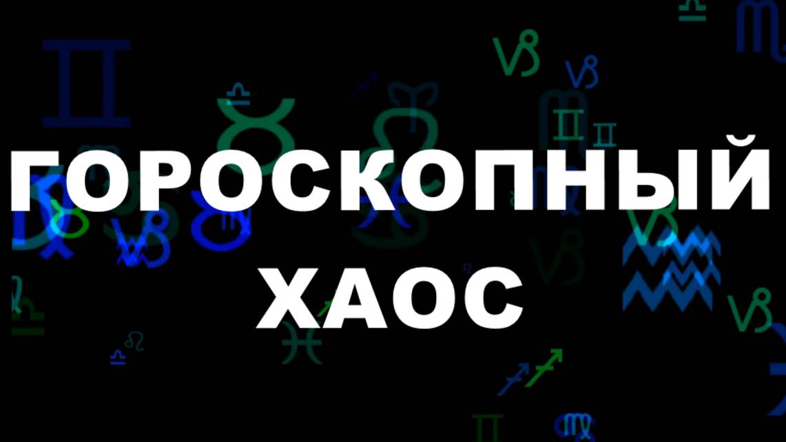 Гороскопный хаос. Дискотека!🎵🌟