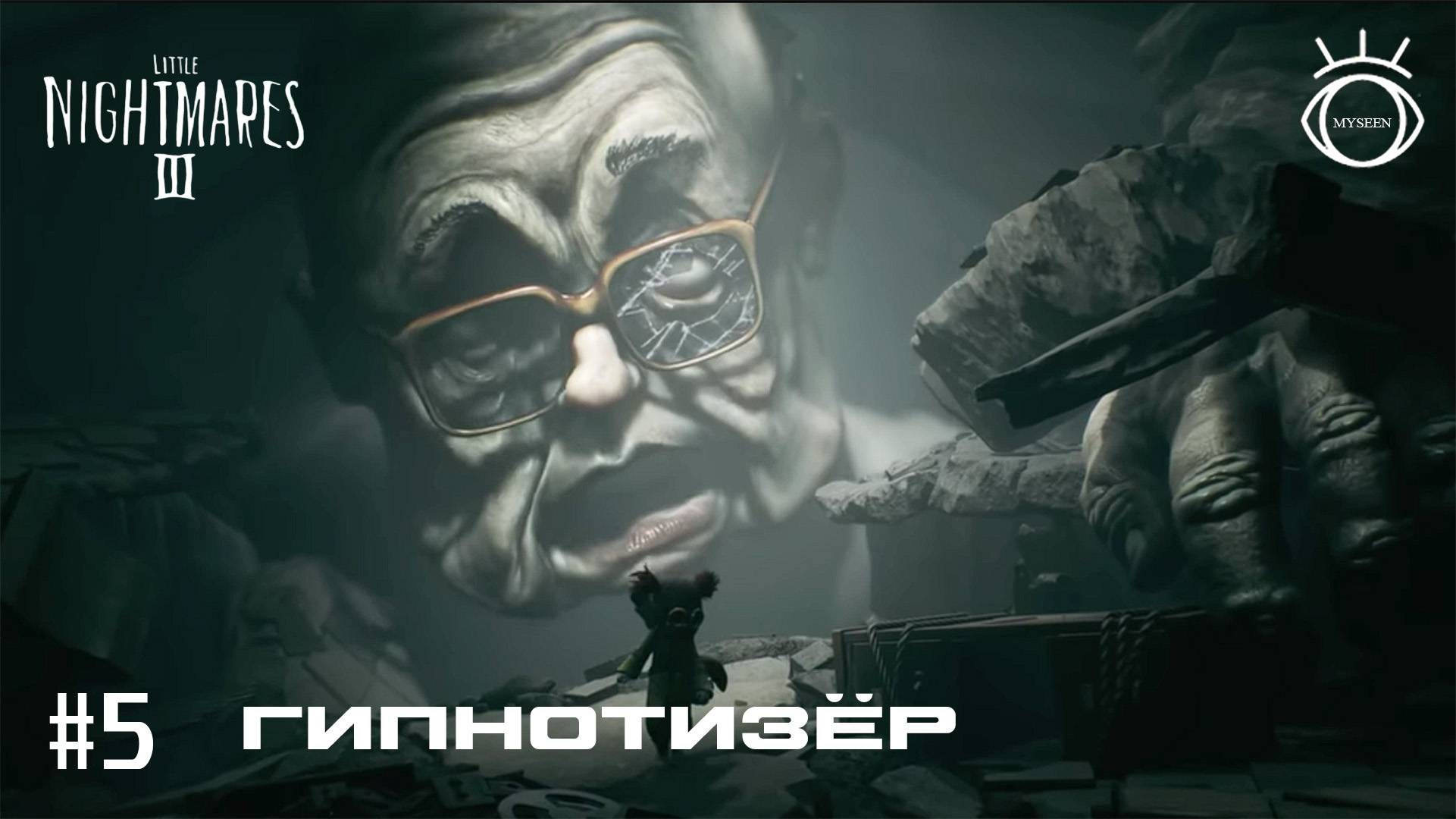 Little Nightmares III (Маленькие кошмары 3). Прохождение. #5 Гипнотизёр