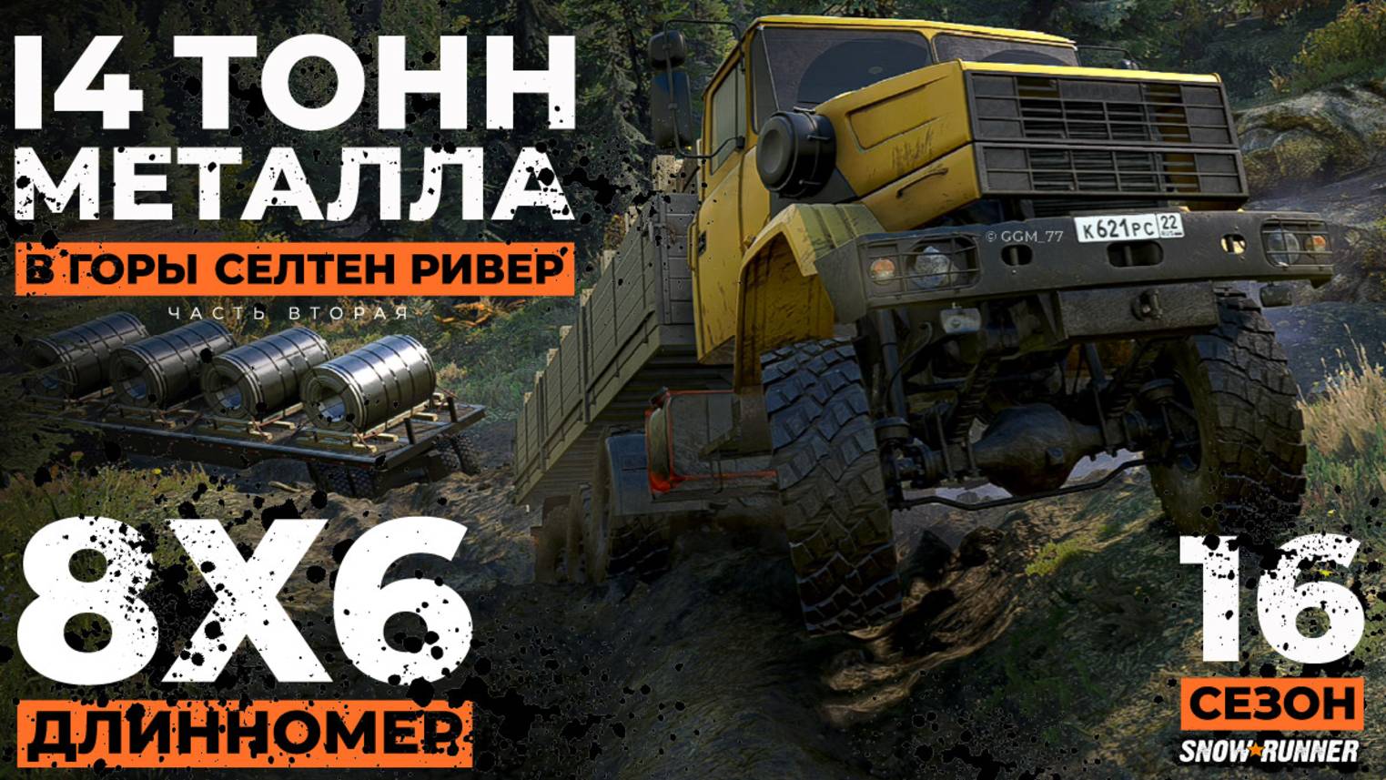 14 тонн металла в горы Селтен-Ривер. Snowrunner  | 16 сезон 4K