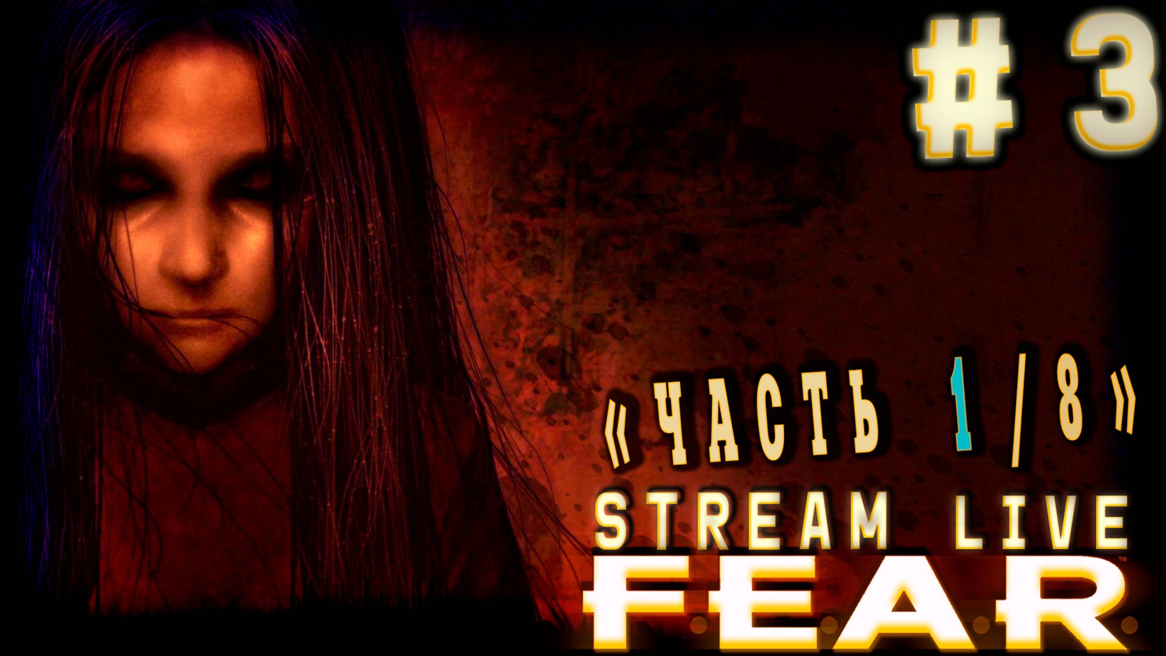 Месть Альмы (Часть№1)┃F.E.A.R. Extraction Point & Perseus Mandate #3 [Стрим от 24.10.2025]