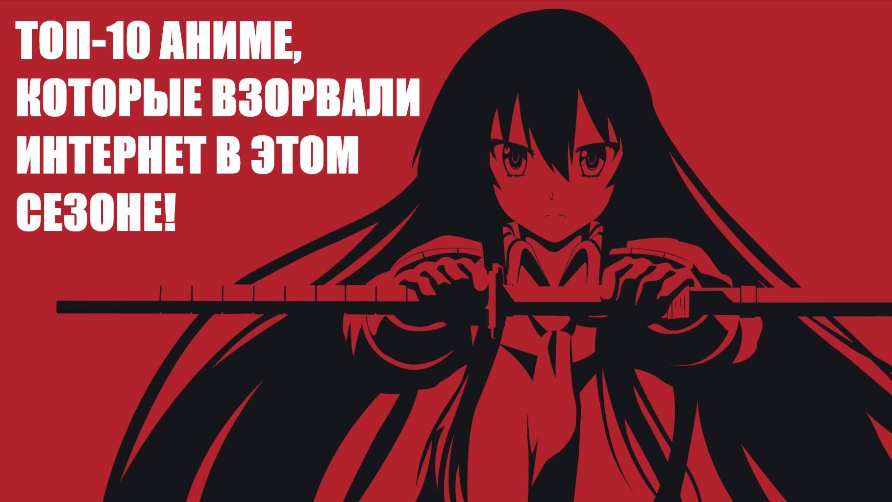 ТОП-10 АНИМЕ, КОТОРЫЕ ВЗОРВАЛИ ИНТЕРНЕТ В ЭТОМ СЕЗОНЕ!