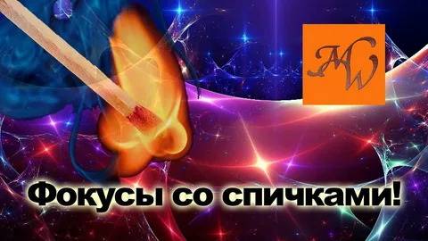 Фокус со спичкой
