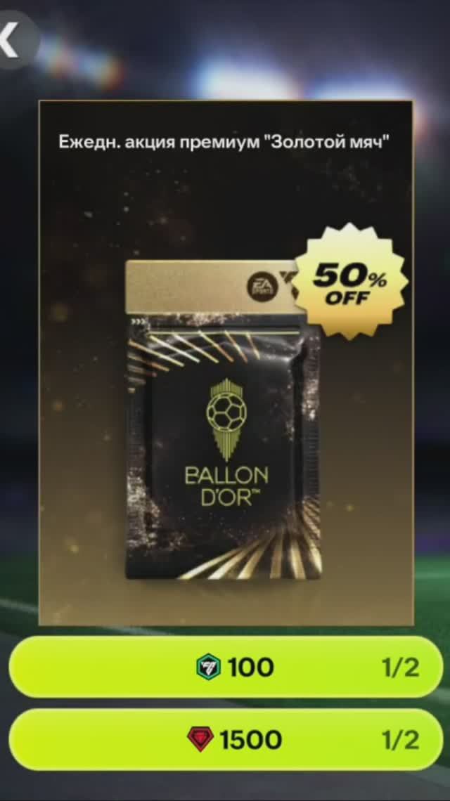 Ежедневная акция Золотой мяч за 1500 #fcmobile #фкмобайл #fc26 #фк26 #shorts