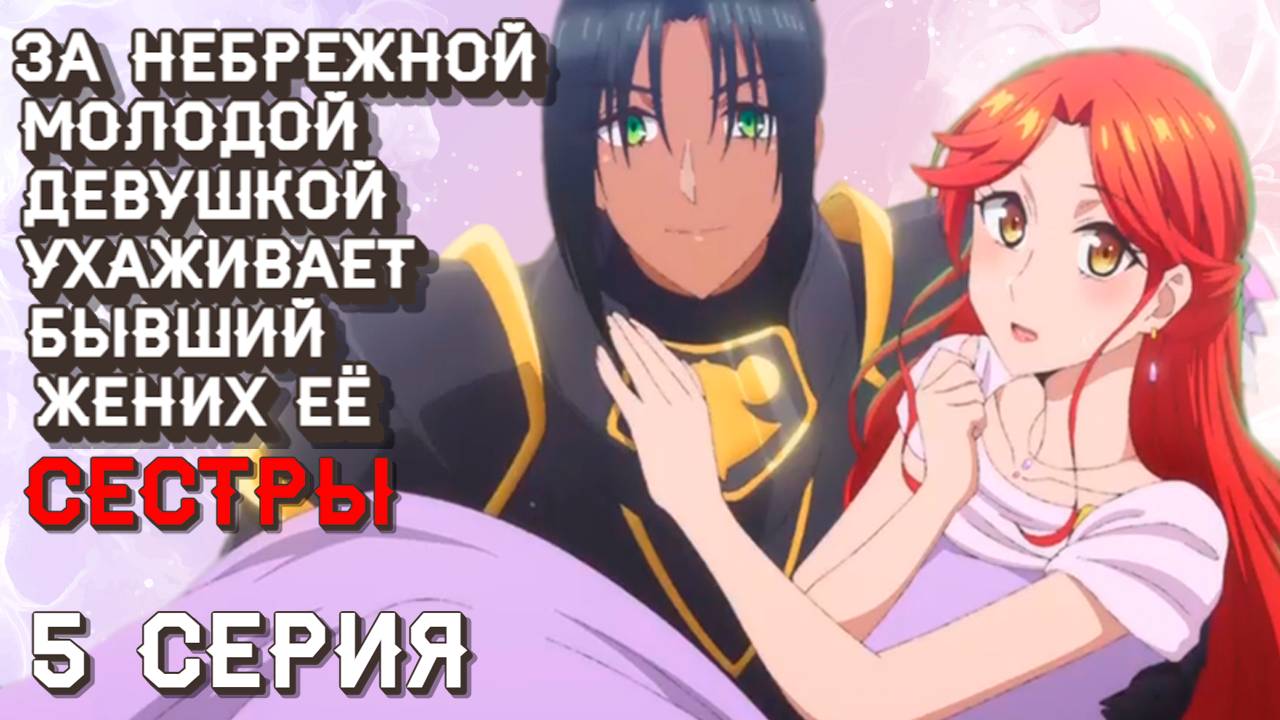 РЕАКЦИЯ \\ 5 серия \\ За небрежной молодой девушкой ухаживает бывший жених её сестры \\ смотрю аниме