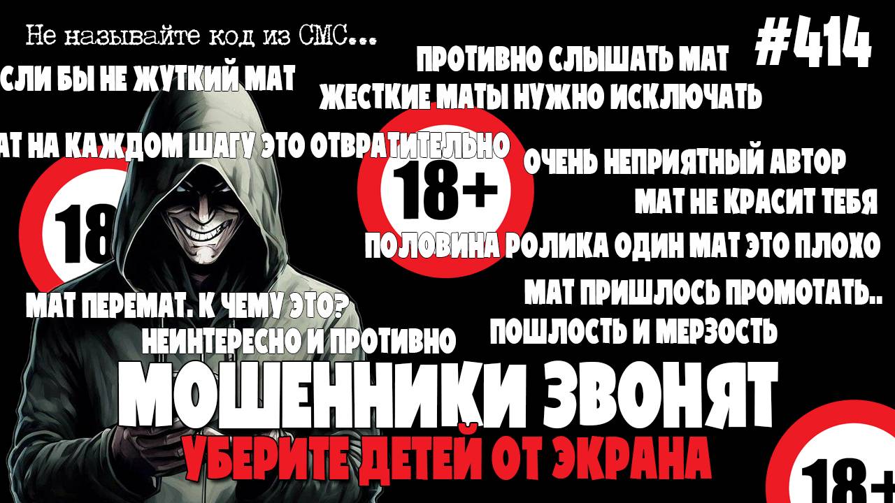 МОШЕННИКИ ЗВОНЯТ | УБЕРИТЕ ДЕТЕЙ ОТ ЭКРАНОВ | ИОСИФФФА ДОВЕЛИ | МАТ КАК ВЫ ЛЮБИТЕ | ТОЛЬКО 18+